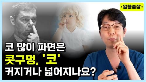 코 자주 많이 파면 코 커짐 콧구멍 넓어지나요 Youtube