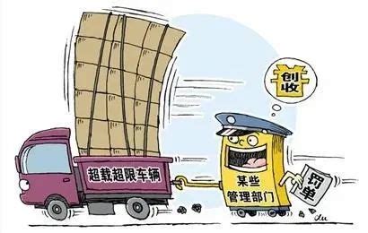 了解 货车超限超载的危害