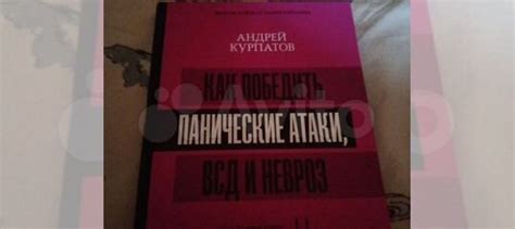 Андрей Курпатов. Панические атаки, как победить всд... купить в Твери ...