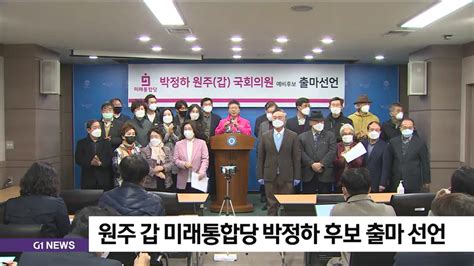 원주 갑 미래통합당 박정하 후보 출마 선언