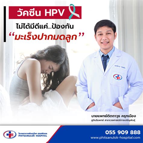 💉 วัคซีน Hpv โรงพยาบาลพิษณุโลก ฮอสพิทอล Facebook