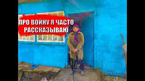 ДИТЯ ВОЙНЫ В ПОКИНУТОЙ ДЕРЕВНЕ Youtube