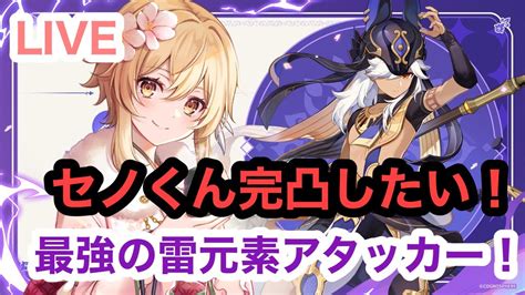 【原神】セノくんを完凸したい！全キャラ完凸勢！初見さん大歓迎！【genshinimpact】 Youtube