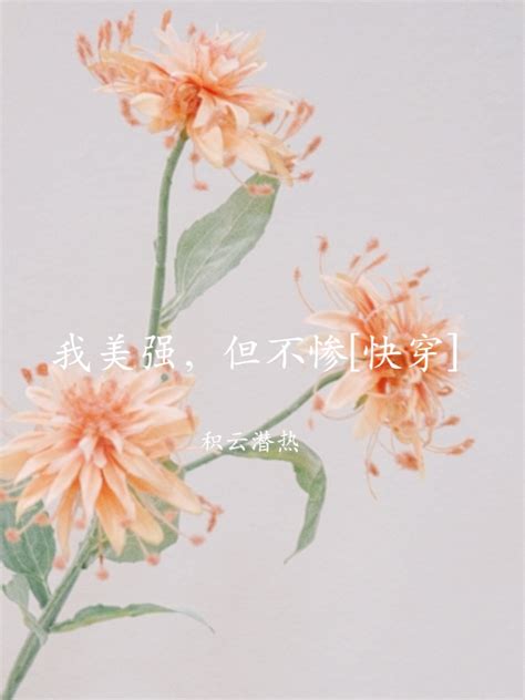 我美強但不慘 快穿 我美強但不慘 快穿 小說全文在線閱讀 半夏小說