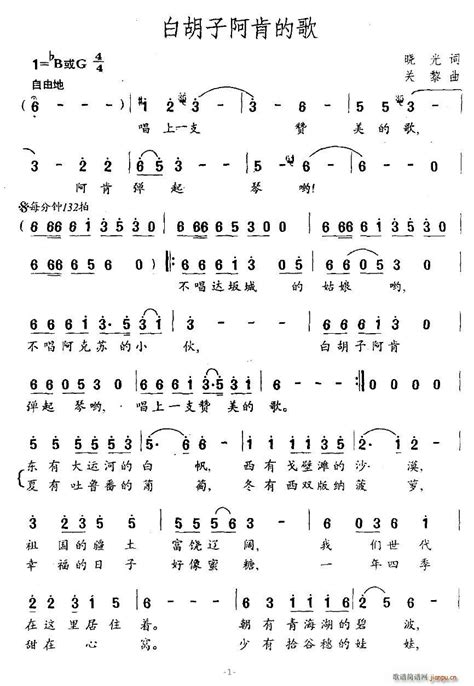 白胡子阿肯的歌（晓光词 关黎曲） 歌谱简谱网