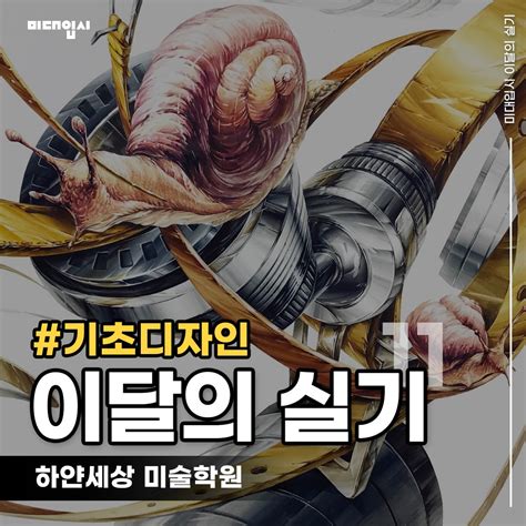 엠굿 월간 미대입시 이달의 실기 202011 🔹기초디자인 🔸하얀세상 미술학원 ⠀ 작품에 대한