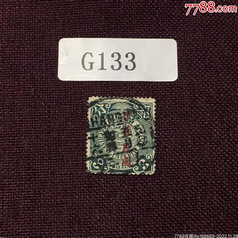 G133百年经典大清蟠龙加盖中华民国邮政旧一枚亲们再来点清蟠龙趁目前还 价格 30元 se90820614 清代邮票 零售 7788收藏 收藏热线