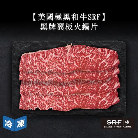 美國極黑和牛srf黑牌翼板火鍋片300g盒 美福線上購物