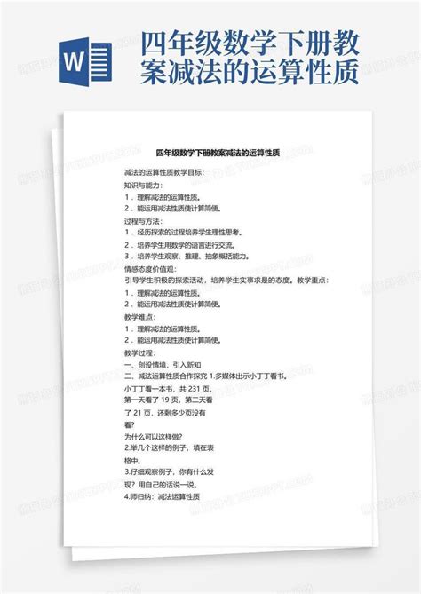 四年级数学下册教案减法的运算性质Word模板下载 编号qkxgzekx 熊猫办公