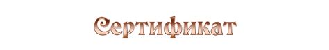 Надпись Сертификат скачать на прозрачном фоне
