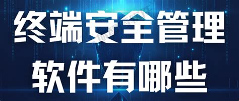 终端安全管理软件有哪些？精选5款高质量终端安全管理app！看完不亏！ 知乎