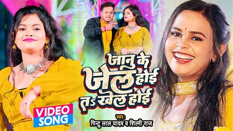 Shilpi Raj का सबसे ब्लास्ट सांग 2023 जानू के जेल होइ त खेल होई