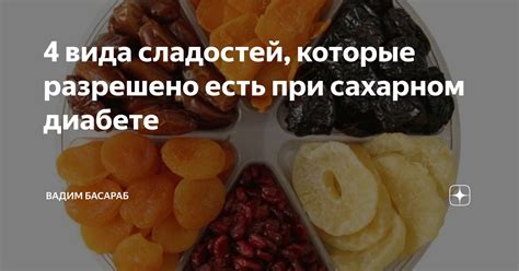 4 вида сладостей, которые разрешено есть при сахарном диабете | Вадим ...