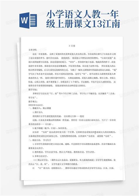 小学语文人教一年级上册课文13江南word模板下载编号qjoryrgv熊猫办公