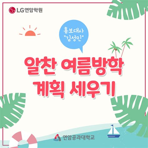 연암공과대학교 알찬 여름방학 계획 세우기 홍보대사 김성민 학생 길면 길고 짧으면 짧은 남은