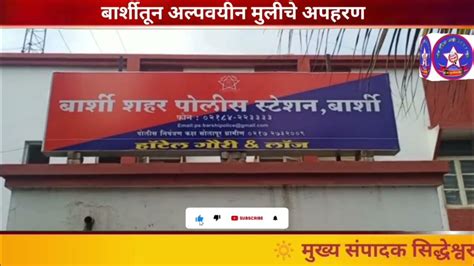 अल्पवयीन मुलीचे बार्शी शहरा तुन अपहरण Youtube