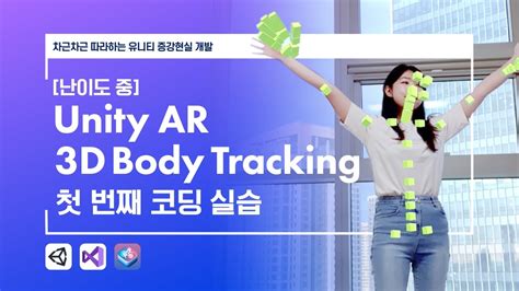 [Unity AR] 3D Body Tracking 첫번째 코딩 실습 - YouTube