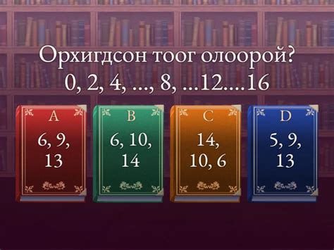 Зүй тогтол 2 р анги Quiz