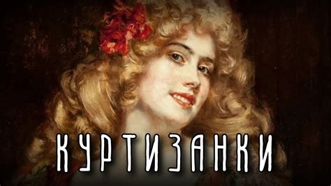 КУРТИЗАНКИ | Чем они отличались от фавориток? - YouTube