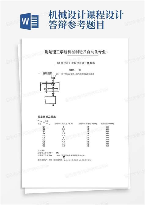 机械设计课程设计答辩参考题目Word模板下载 编号qyzezxno 熊猫办公