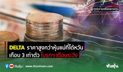 Delta ราคาสูงกว่าหุ้นแม่ที่ไต้หวันเกือบ 3 เท่าตัว โบรกฯ เตือนระวัง
