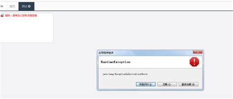 运用applet实现访问客户端串口时，页面加载时报错java lang exceptionininitializererror csdn社区