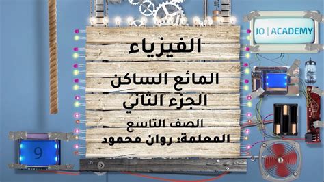 المعلمة روان محمود الفيزياء التاسع الفصل الثاني شرح درس المائع الساكن ج