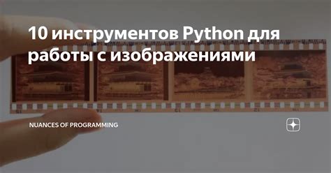 10 инструментов Python для работы с изображениями Nuances Of