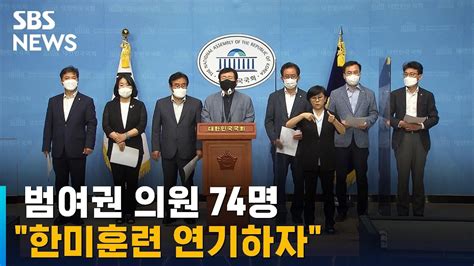 범여권 의원 74명 한미훈련 연기하자정치권 논란 Sbs Youtube