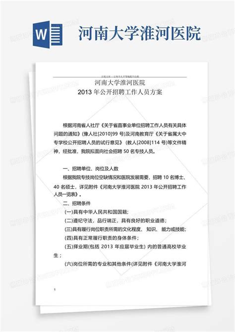 河南大学淮河医院 Word模板下载编号qownpokx熊猫办公