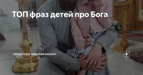 ТОП фраз детей про Бога Николай Бабкин священник клинический психолог Дзен