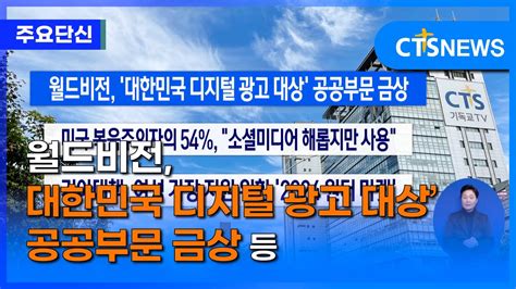 주요 단신 월드비전 ‘대한민국 디지털 광고 대상 공공부문 금상 등ㅣcts뉴스 Youtube