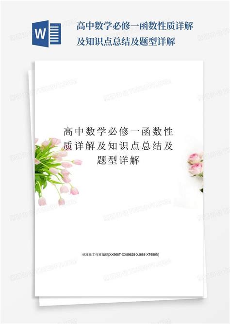 高中数学必修一函数性质详解及知识点总结及题型详解word模板下载编号qrezwnzg熊猫办公