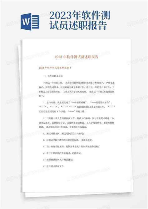 2023年软件测试员述职报告word模板下载编号lbypjpdz熊猫办公