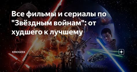 Все фильмы и сериалы по Звёздным войнам от худшего к лучшему