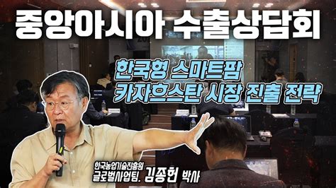중앙아시아 수출상담회 2부 한국형 스마트팜 카자흐스탄 시장 진출 전략 Youtube