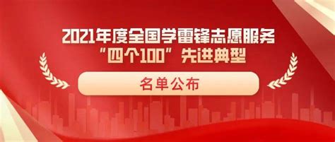 湖南17个先进典型上榜！2021年度全国学雷锋志愿服务“四个100”先进典型名单公布淮川街道社区长沙市