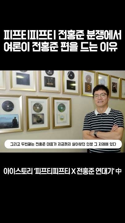 피프티 피프티 전홍준 분쟁에서 여론이 전홍준 편을 드는 이유 Shorts Youtube