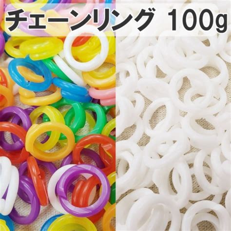 チェーンリング 100g カラー 白 チェーリング ホワイト おままごと 幼稚園 保育園 ままごと遊び 木のおもちゃ ウッディモンキー 本店