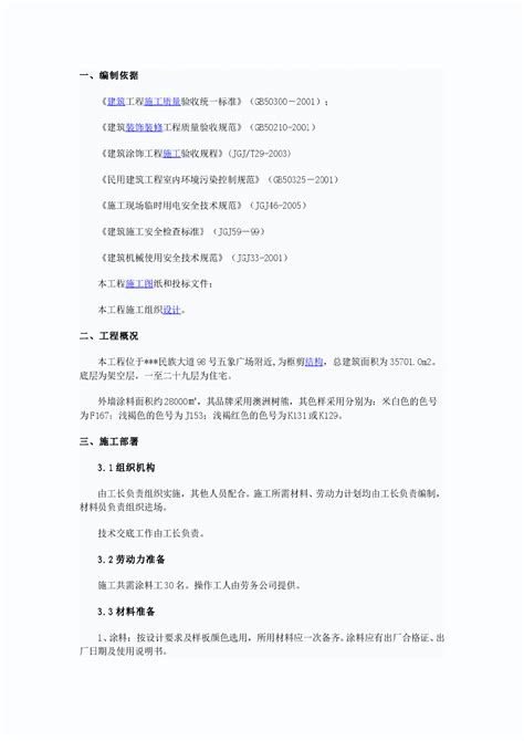外墙涂料施工方案 施工方案 土木在线