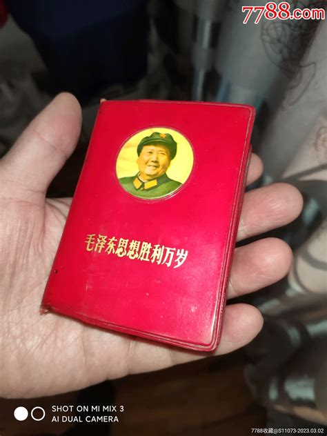 毛泽东思想胜利万岁二合一 128开 图书红宝书 新宇书店7788商城