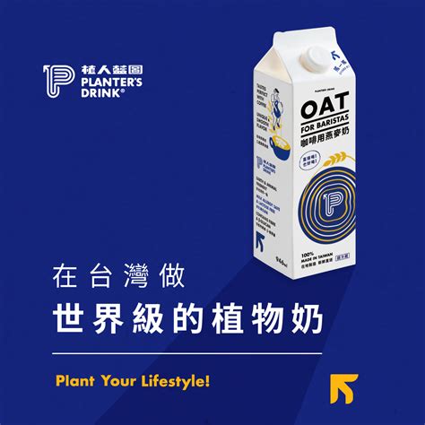 植人藍圖 Planters Drink 【 Planterswords｜在台灣做世界級的植物奶 】 用消費者願意負擔的價格，持續量產對