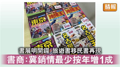 書展2023書展明開鑼 旅遊書移民書再現 書商冀銷情最少按年增1成 晴報 時事 要聞 D230718