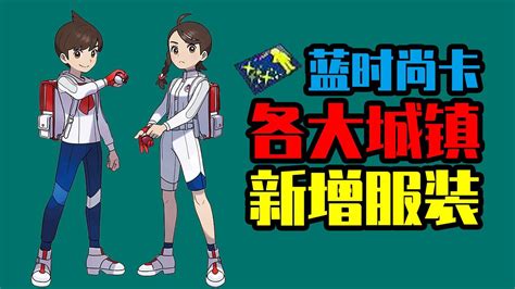 【宝可梦朱紫】dlc蓝之圆盘新增可购买服装一览 哔哩哔哩