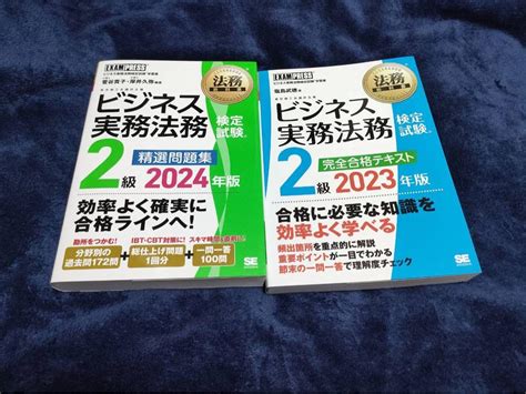 ビジネス実務法務検定試験2級 完全合格テキストand精鋭問題集 2023and24年度版 By メルカリ