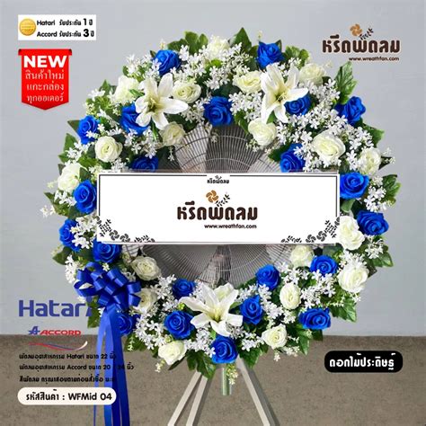 พวงหรีดวัดเทพศิรินทร์ จัดส่งฟรี หรีดพัดลมหลากหลายดีไซน์ ราคาถูก