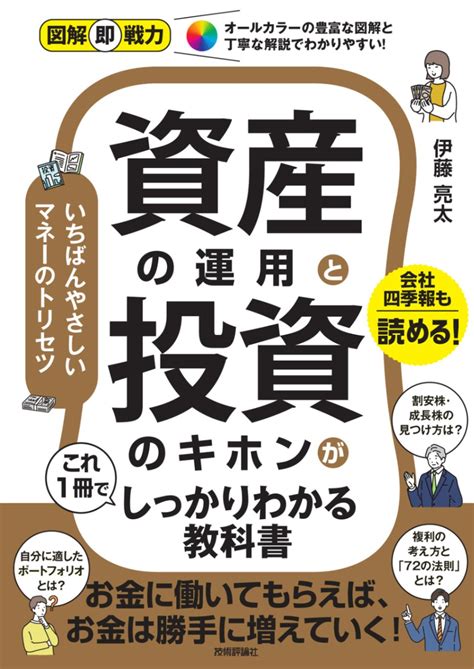 図解即戦力 資産の運用と投資のキホンがこれ1冊でしっかりわかる教科書 ビジネス・マネー投資・マネー Gihyo Direct