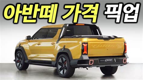 2천만원대 하이브리드 괴물연비 화물세금 픽업등장 출시일정 옵션정보 공개 Youtube