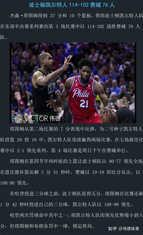 波士顿凯尔特人114 102费城76人 知乎