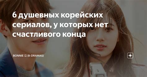 6 душевных корейских сериалов у которых нет счастливого конца Bonnie